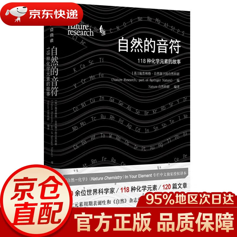 【 】自然的音符：118种化学元素的故事 [英]施普林格·自然旗下的自然科研(NatureResearch