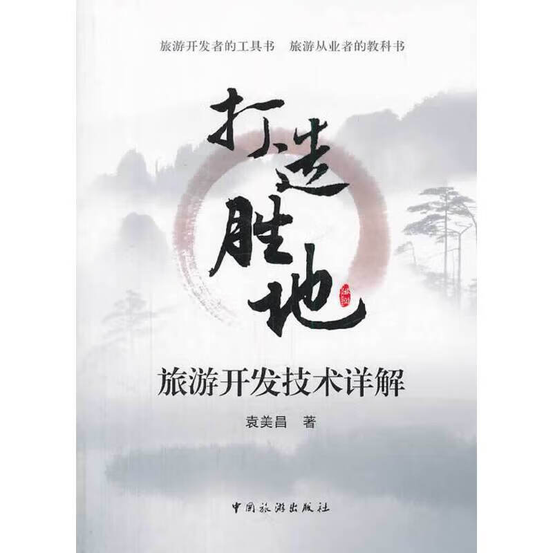 打造胜地：旅游开发技术详解