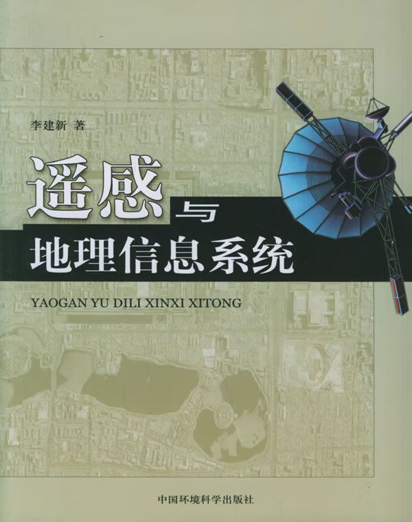 遥感与地理信息系统9787802092846