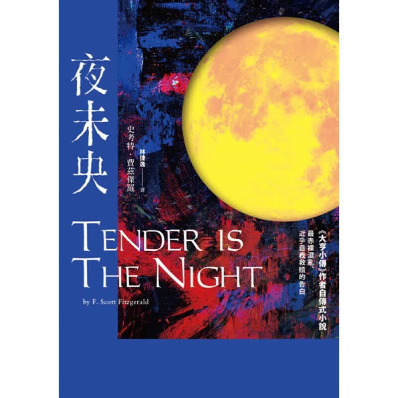 预售 夜未央 好讀 史考特-費茲傑羅