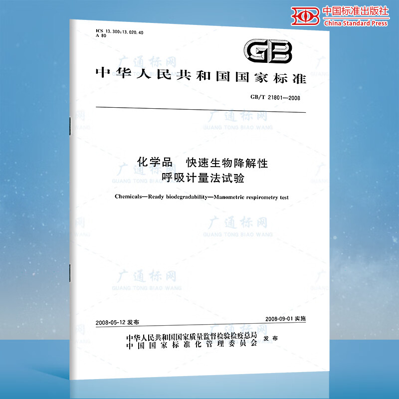 GB/T 21801-2008化学品 快速生物降解性 呼吸计量法试验