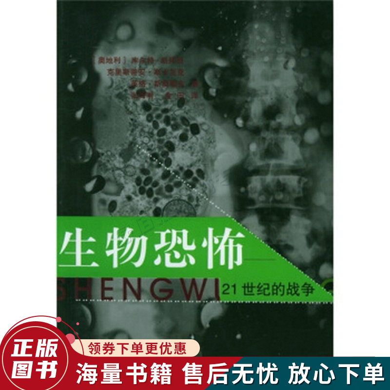 生物恐怖：21世纪的战争