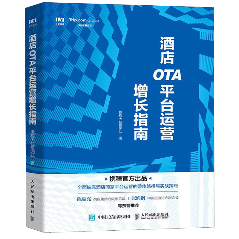 酒店OTA平台运营增长指南