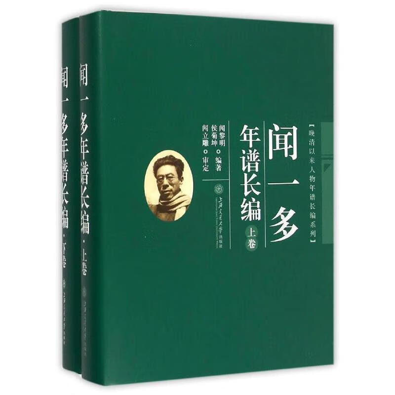 闻一多年谱长编 闻黎明,侯菊坤编著 上海交通大学出版社 9787313086471