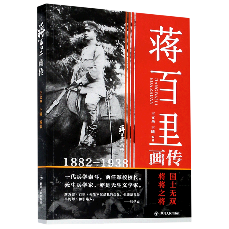 蒋百里画传(1882-1938)