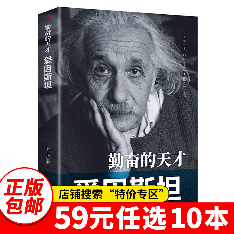特价专区59元10本特价专区勤奋的天才--爱因斯坦/科学家传记 中外历史人物传记 青少年励志书书籍书排行榜人物