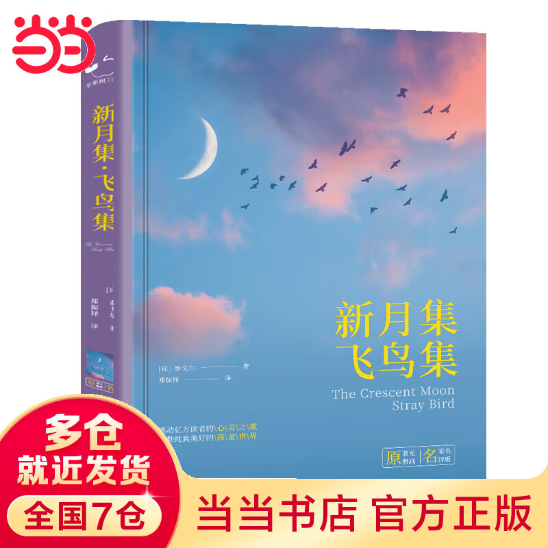 【当当】当当新月集、飞鸟集中小学课外阅读名著未删减插图珍藏版全译本