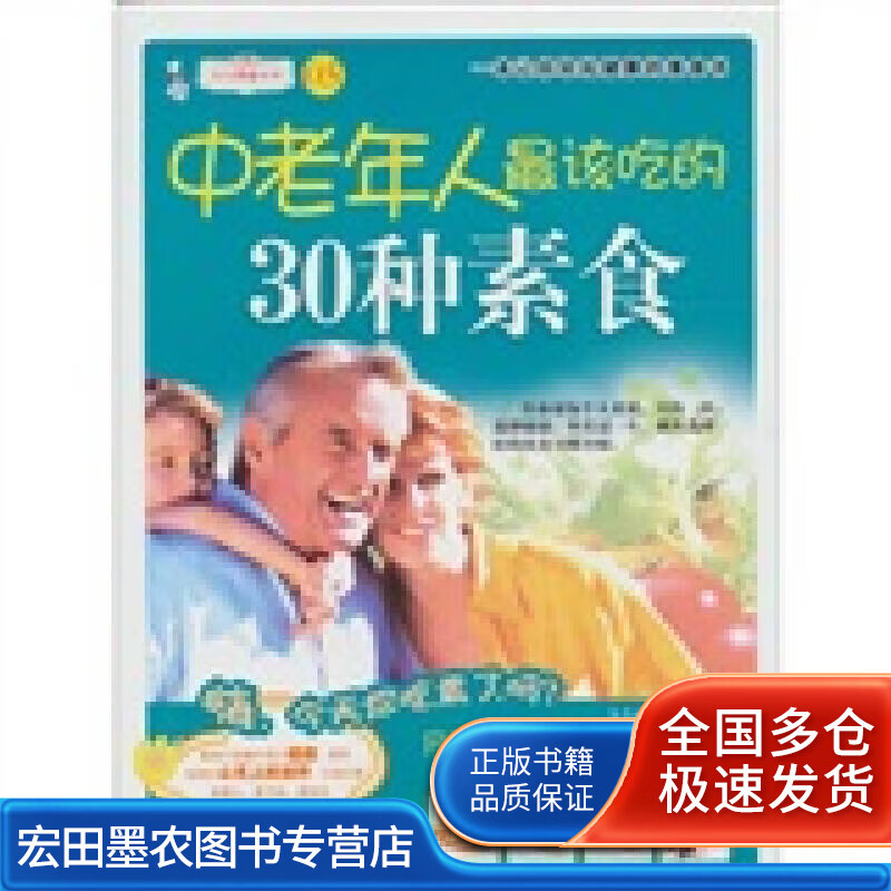 中老年人 爱吃的30种素食【好书】