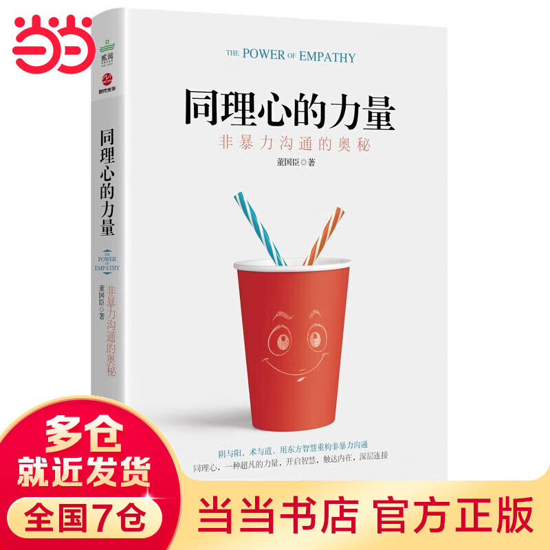 同理心的力量 : 非暴力沟通的奥秘