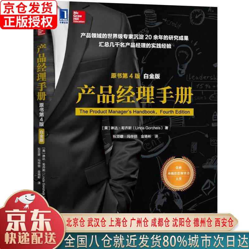 【新华全新书籍】产品经理手册（原书第4版）（白金版） [美]琳达·哥乔斯（Linda Gorc