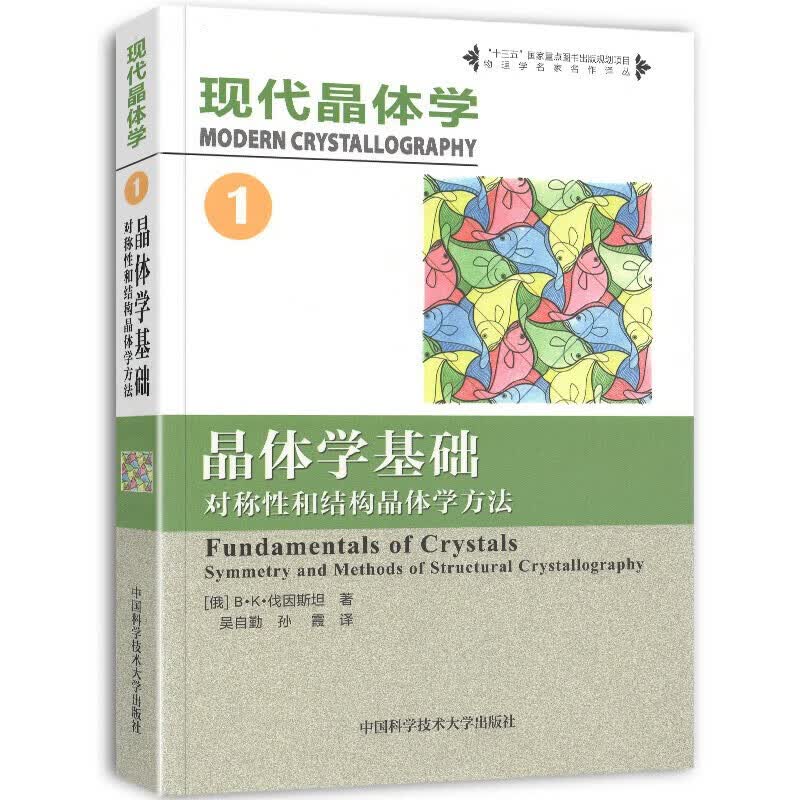 现代晶体学1：晶体学基础（对称性和结构晶体学方法）[俄] B·K伐因斯坦 著 中国科学技术大学出版社