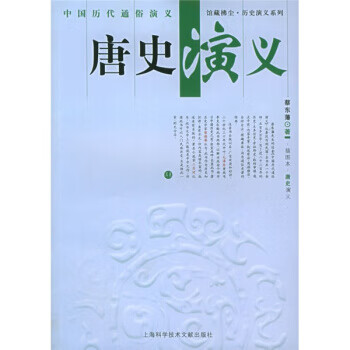 唐史演义 蔡东藩 著【书】