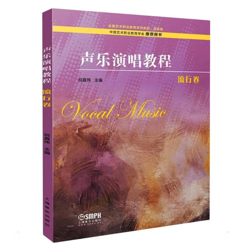 声乐演唱教程 流行卷