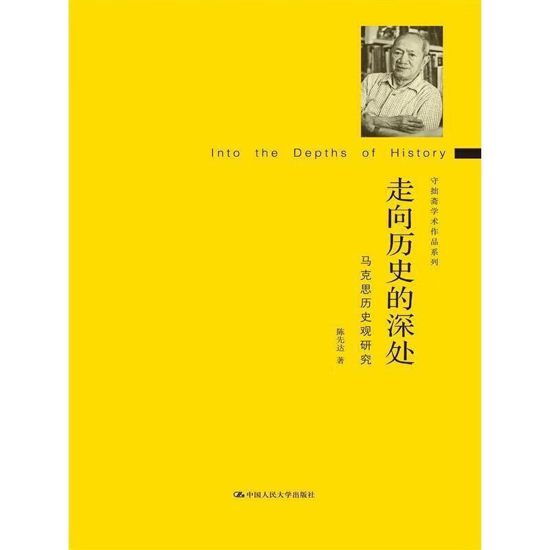 走向历史的深处-马克思历史观研究 陈先达 著【书】