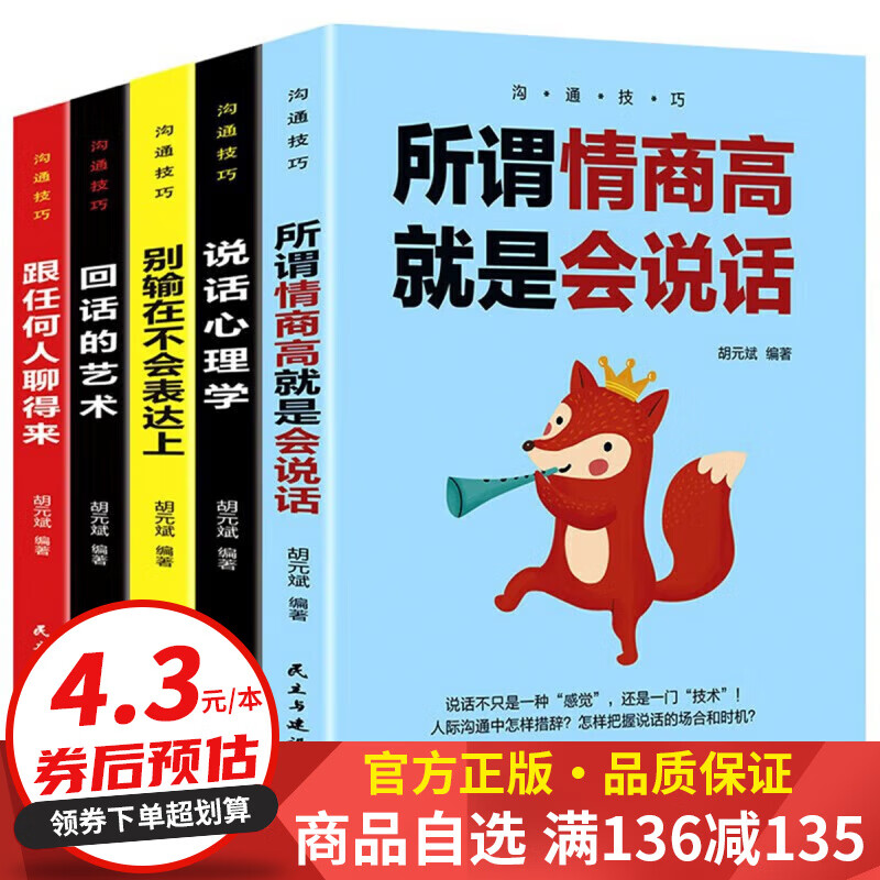 【百元神券】沟通技巧（5册套装） 单本