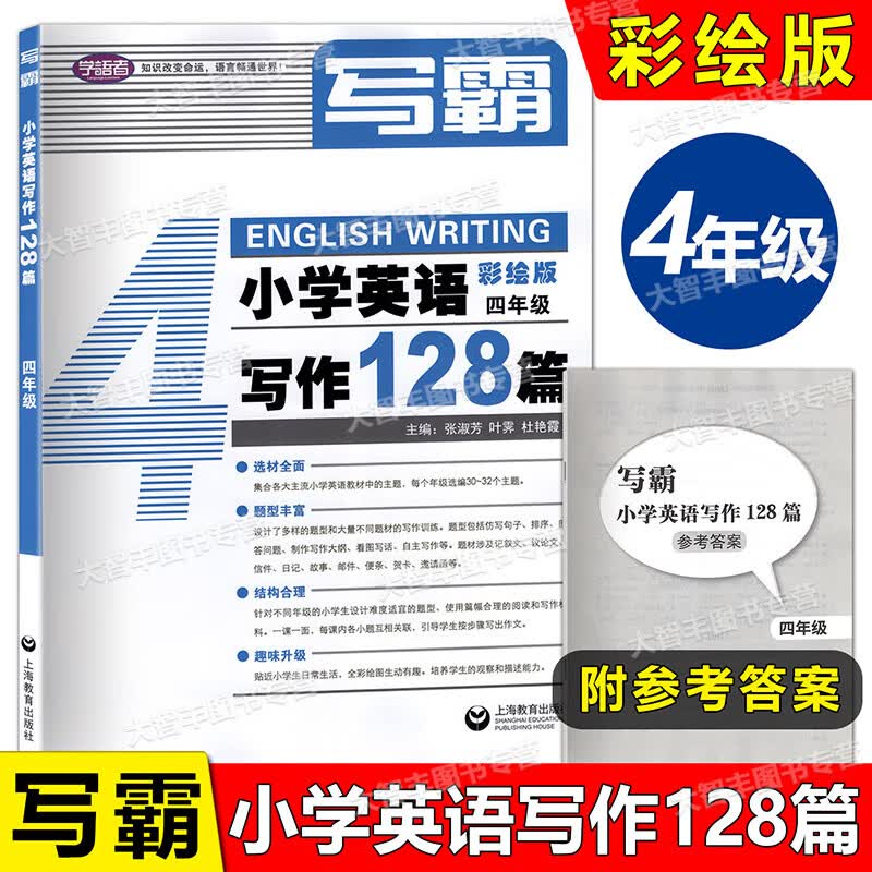 写霸小学英语写作128篇 4年级/四年级 彩绘版 上海教育出版社 小学英语写作作文练习128篇题 题型丰富多样