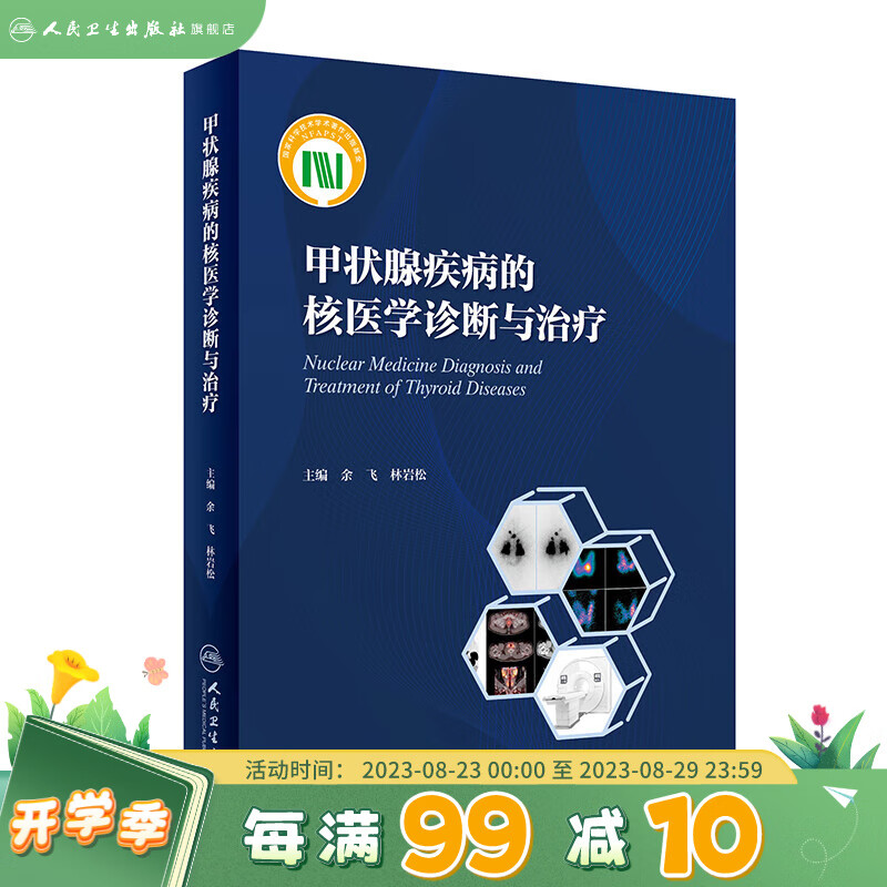 甲状腺疾病的核医学诊断与治疗 人民卫生出版社