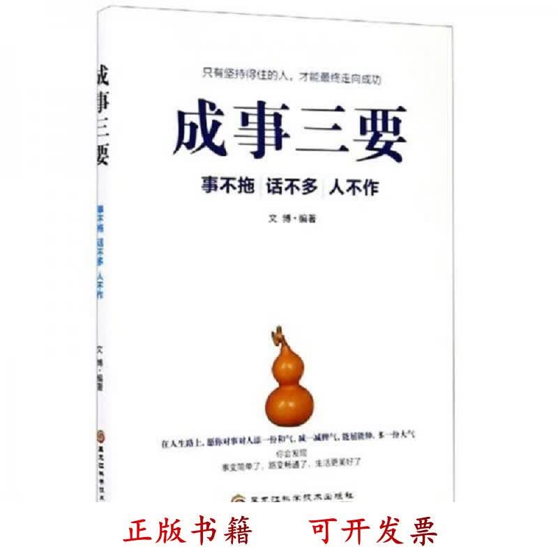成事三要：事不拖话不多人不作 文博 黑龙江科学技术出版社 9787571904050