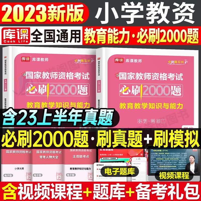 库课小学教师证资格证教材2023年下半年考试用书历年真题试卷 必刷2000题综合素质和教育教学知识与能力 2023国家教师资格数学语文英语教资笔试资料 【教育知识与能力】必刷2000题