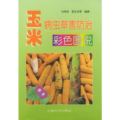 玉米病虫草害防治彩色图说【好书】