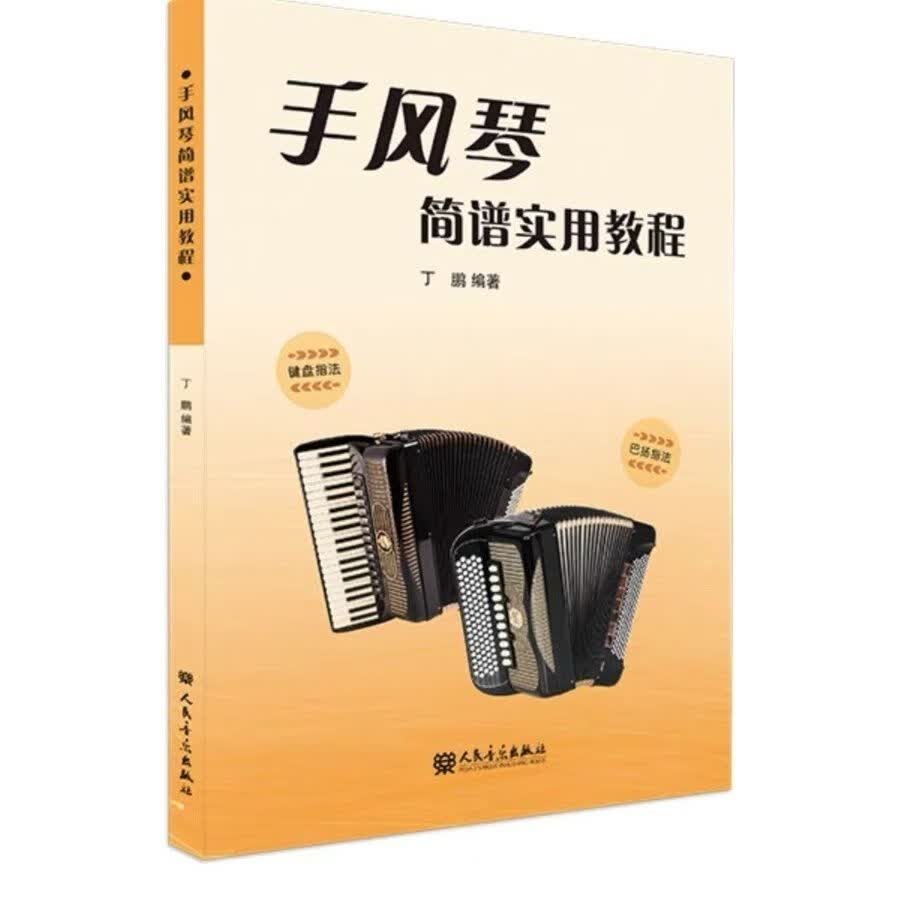 简谱实用 丁鹏 人民社