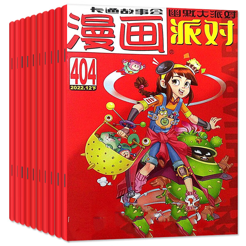 【全年珍藏】漫画派对party杂志2023年/2022年/20周年纪念特刊/2021年/2020年打 B共14期12本2022年1-6月上下/12月上下