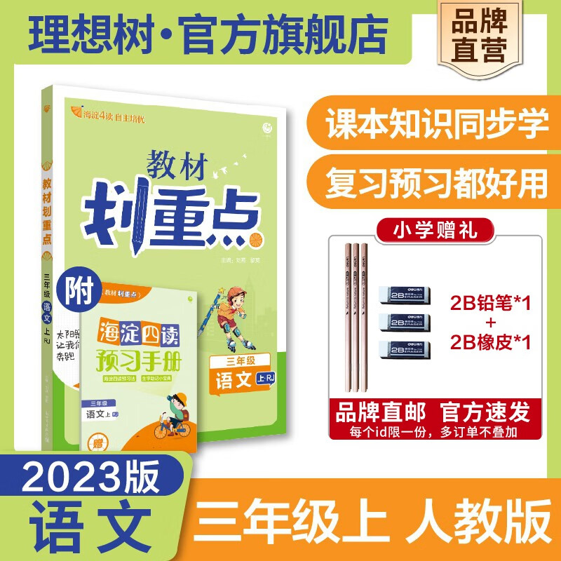 理想树2023版小学必刷题语文教材划重点小学同步讲练一二三四五六年级上册语文人教版教材全解读 三年级语文