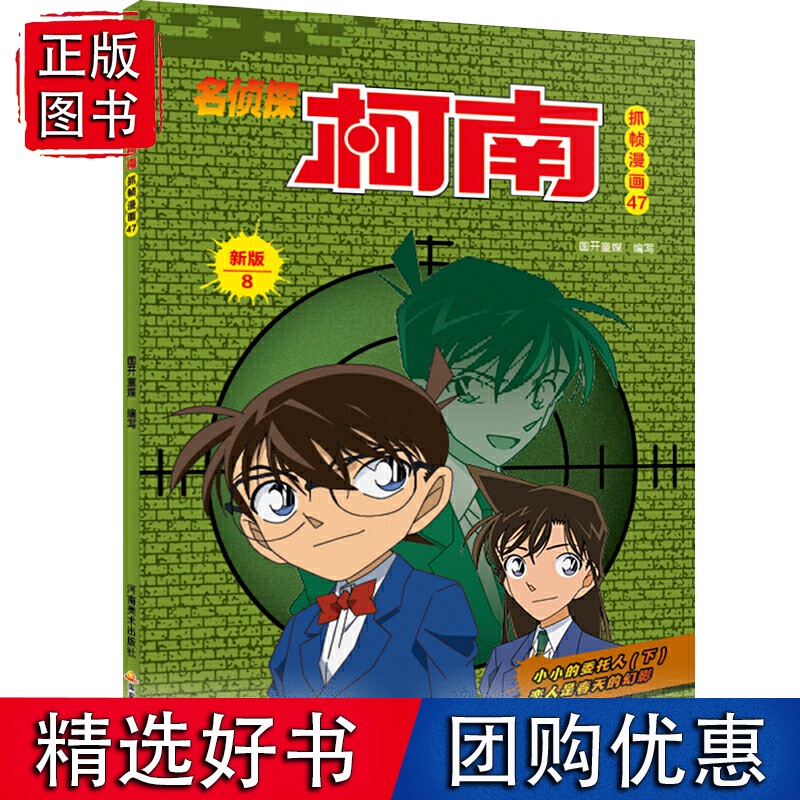 名侦探柯南彩色漫画新版8