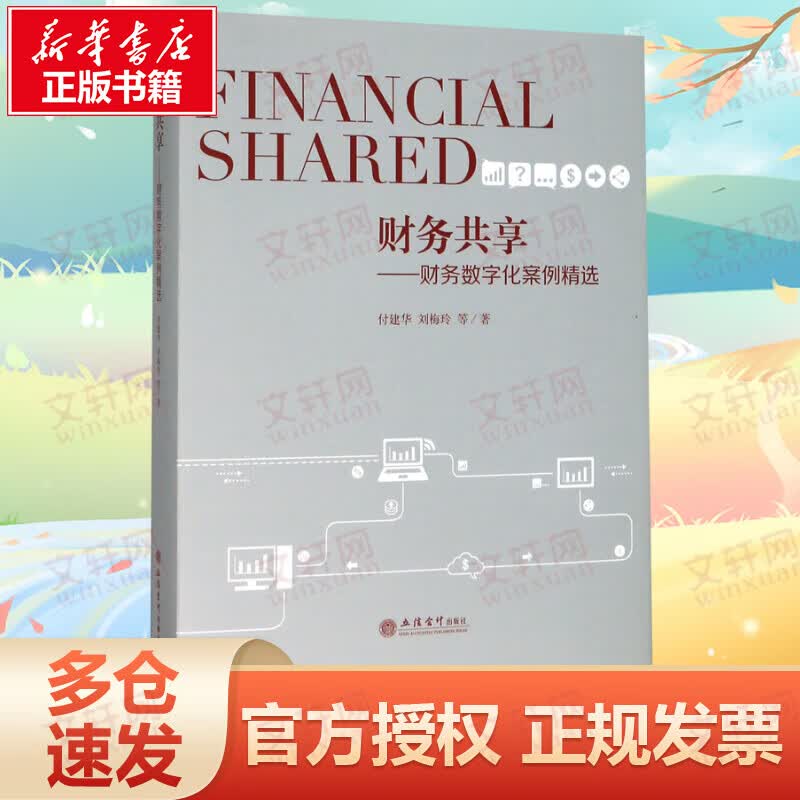 (读)财务共享:财务数字化案例精选