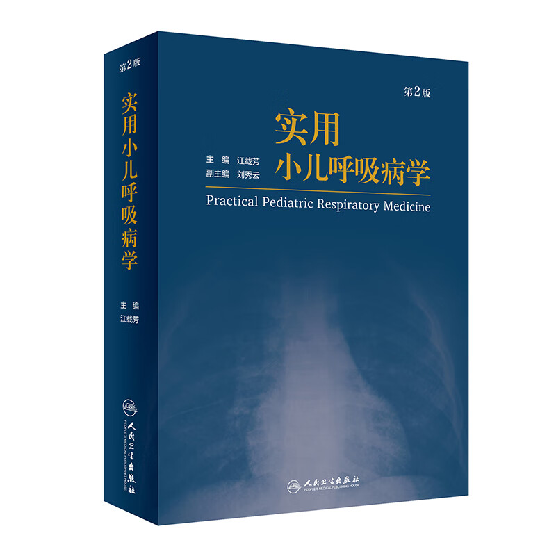实用小儿呼吸病学 第2版 江载芳 主编 小儿呼吸系统疾病学小儿机械通气儿童呼吸临床儿科 人民卫生出版社 9787117294256