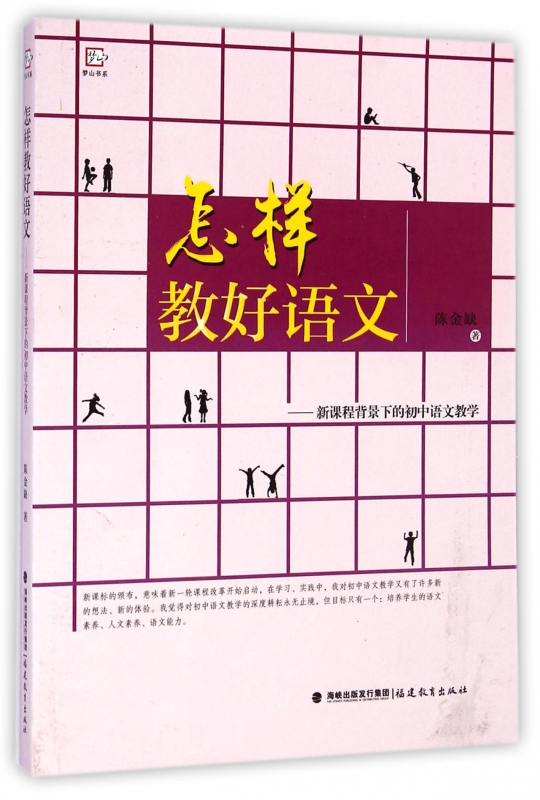 怎样教好语文--新课程背景下的初中语文教学/梦山书系