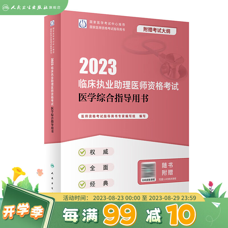 2023临床执业助理医师资格考试教材 医学综合指导用书上下册实践技能军医试卷历年真题模拟题库（单本套装可选） 人民卫生出版社旗舰店助理医师考试用书 临床执业助理综合指导用书