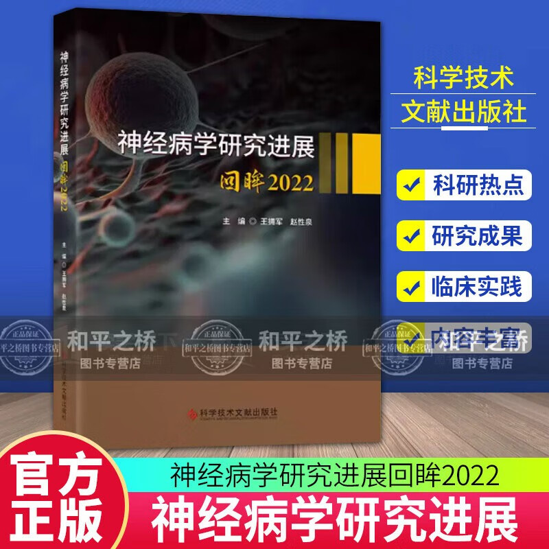 神经病学研究进展回眸2022 神经病学研究进展 医学书籍 科学技术文献出版社 9787523502297  预售 w