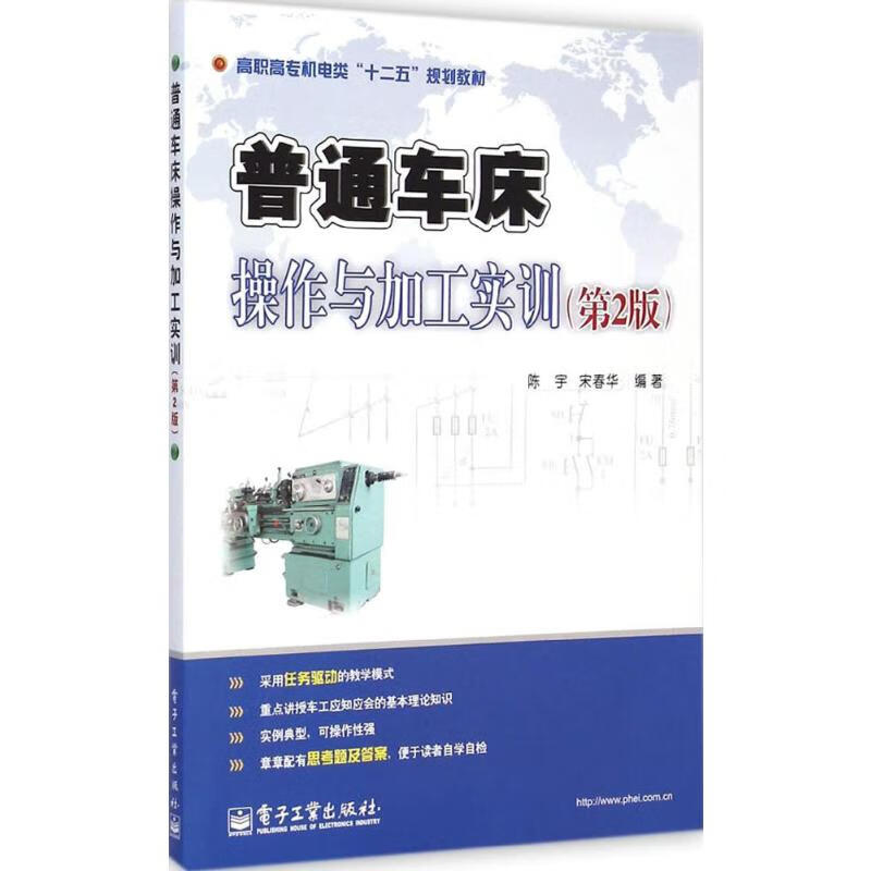 普通车床操作与加工实训(第2版)