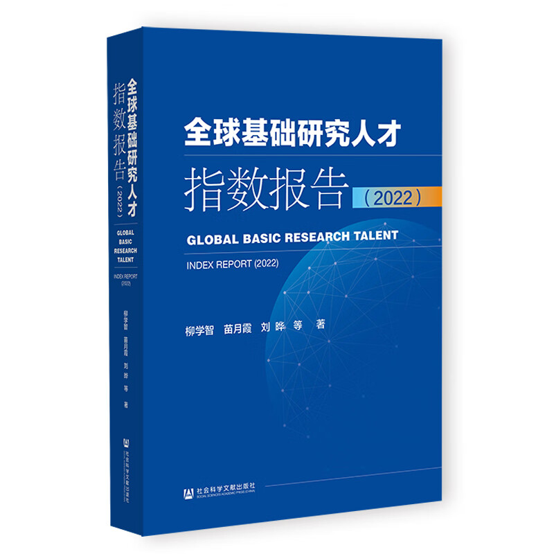全球基础研究人才指数报告（2022）