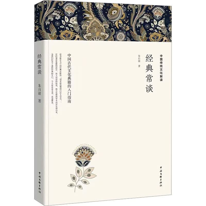 经典常谈 平装全译 图书