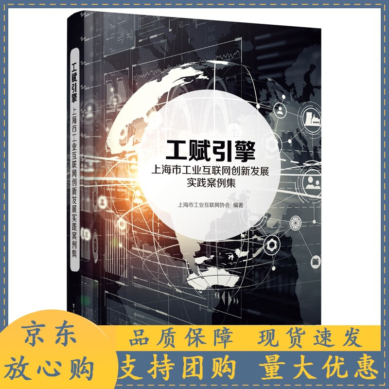 工赋引擎：上海市工业互联网创新发展实践案例集