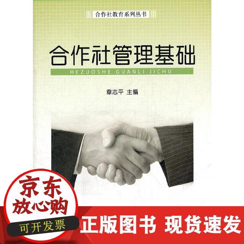 【现货】合作社管理基础