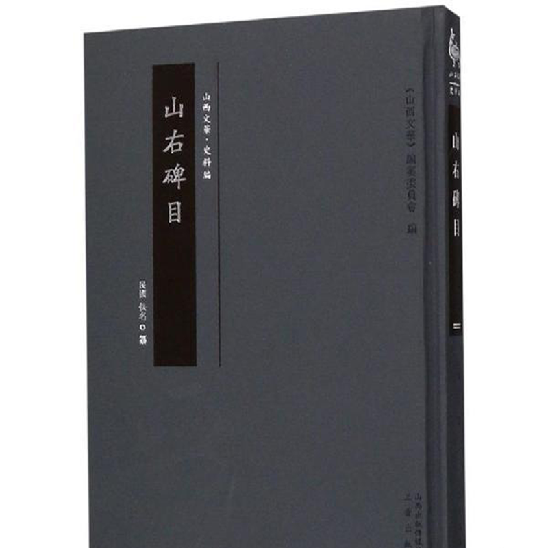 山右碑目