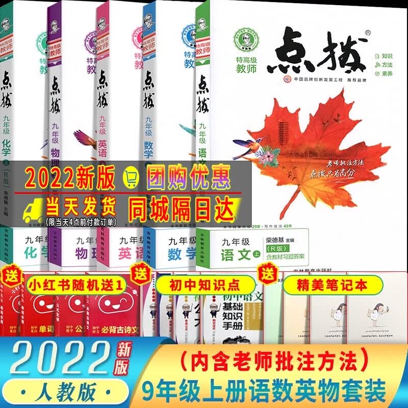 2022新版荣德基点拨九年级上册语文数学英语物理化学全套人教版初中初三9年级上册教材解读辅导资料特高