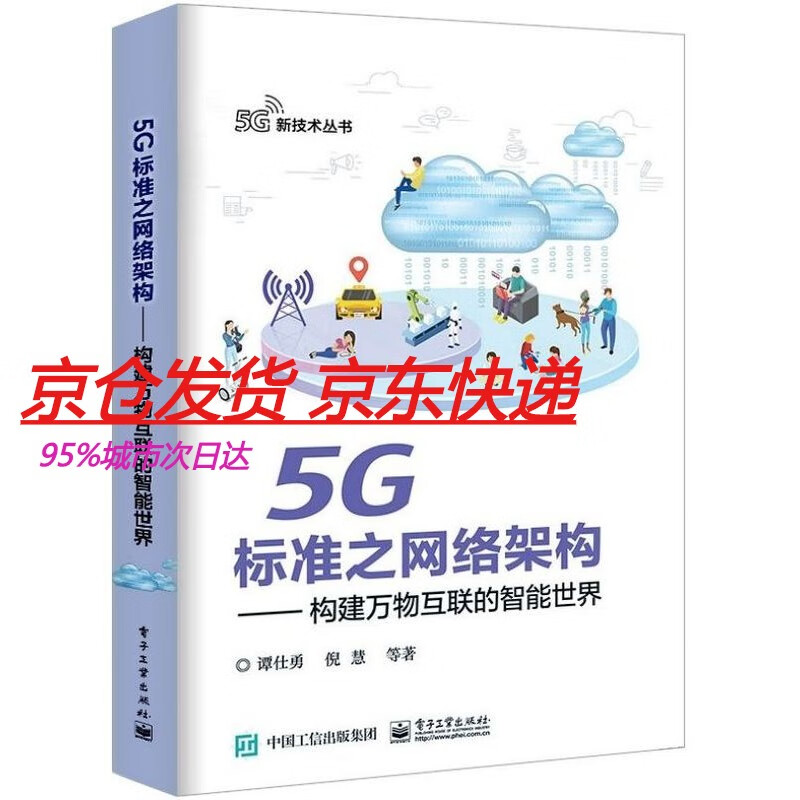 5G标准之网络架构--构建万物互联的智能世界/5G新技术丛书 博库网
