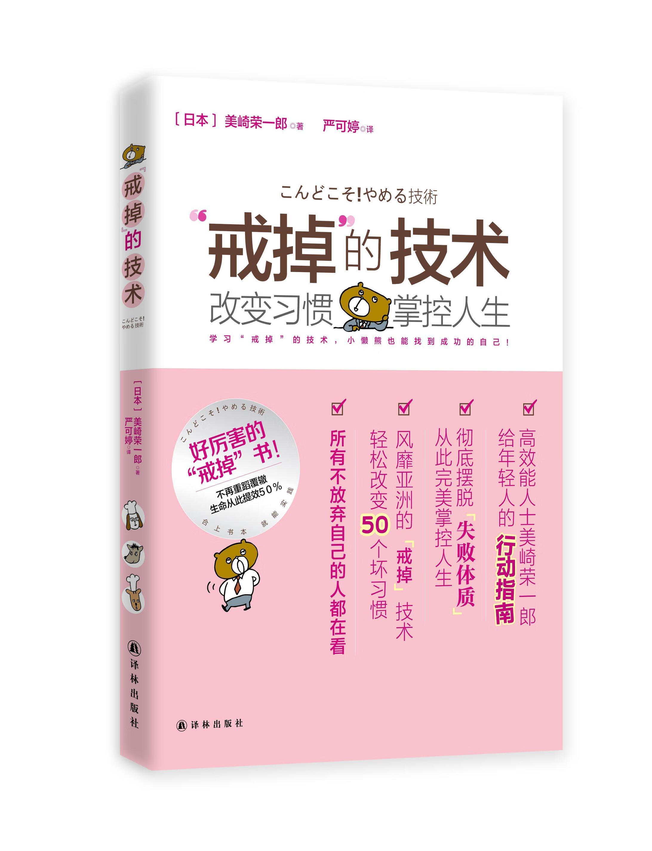 “戒掉”的技术:改变习惯，掌控人生 (日本)美崎荣一郎【书】