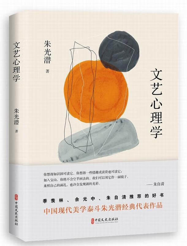 【现货】文艺心理学 朱光潜 9787520526050 中国文史出版社