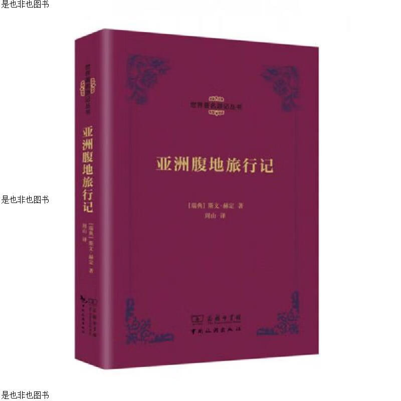 亚洲腹地旅行记