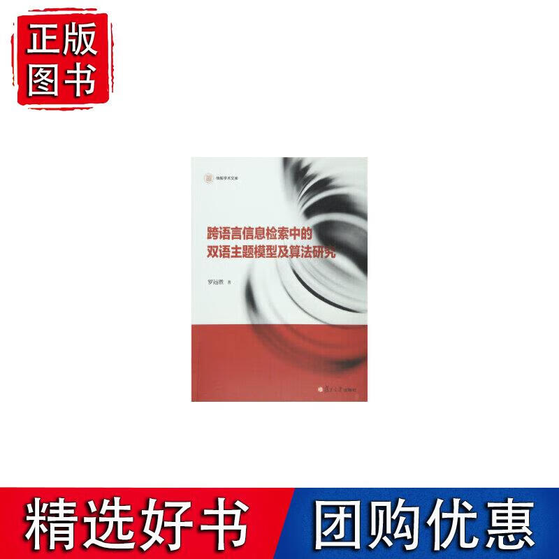 信毅学术文库：跨语言信息检索中的双语主题模型及算法研究
