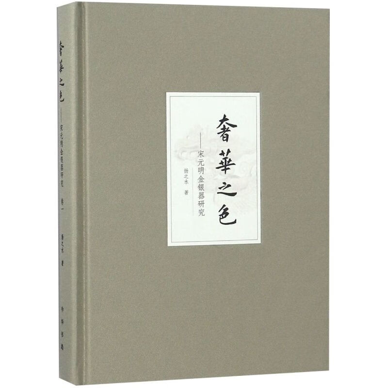 奢华之色--宋元明金银器研究(卷1)(精)