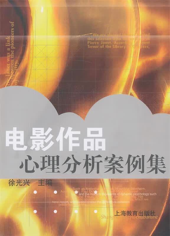 电影作品心理分析案例集