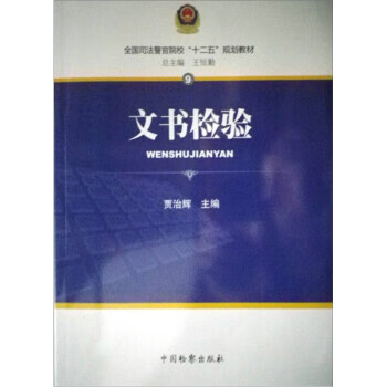 文书检验 贾治辉 中国检察出版社 9787510202766