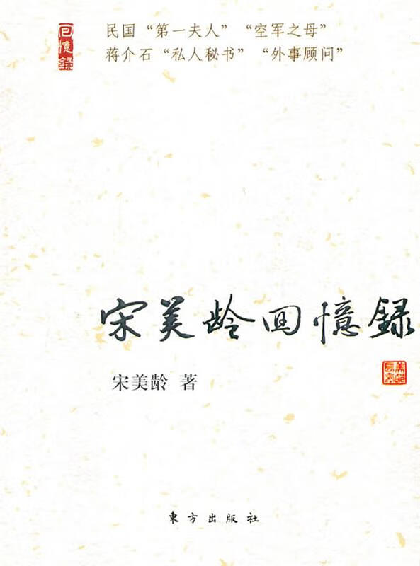 宋美龄回忆录—民国名人回忆录【好书，下单速发】