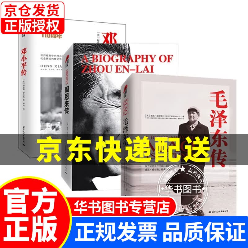 伟大领袖系列精装典藏版（全三册）伟人传记